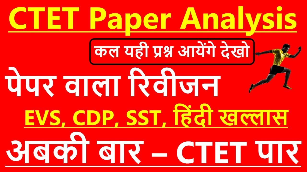 CTET 2021 Paper 1&2 Analysis | All Subjects | CTET 29 December Question ...