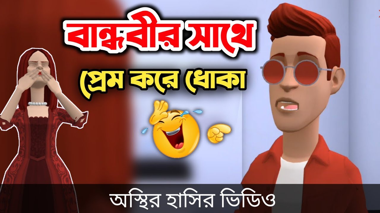 বান্ধবীর সাথে প্রেম করে ধোকা 🤣|| Comedy Video || bangla funny cartoon video || Bogurar Adda All ...