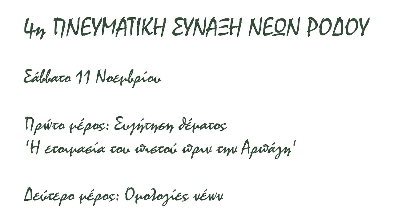 4η ΠΝΕΥΜΑΤΙΚΗ ΣΥΝΑΞΗ ΝΕΩΝ * 11/11/2023 - YouTube