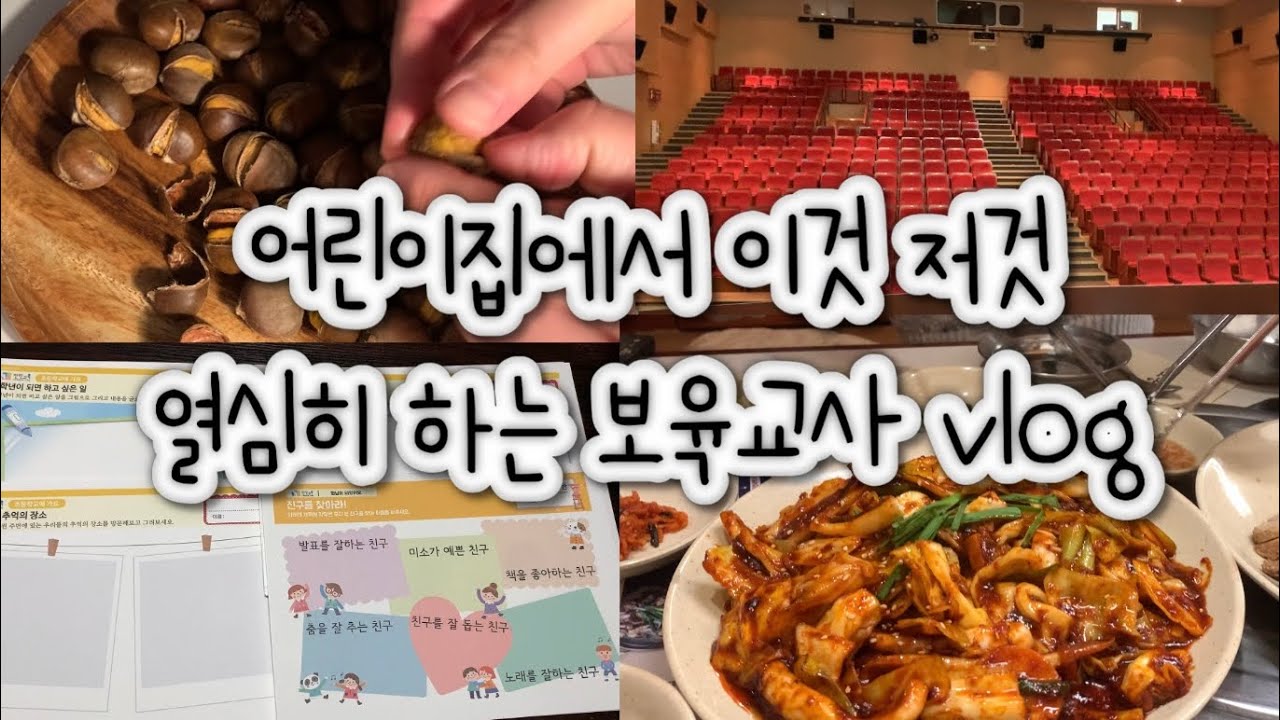 민간어린이집 보육교사의 브이로그 Vlog 1월 왜이렇게 바빠 이것저것 정신 없이 보내는 보육교사의 일상브이로그어린이집