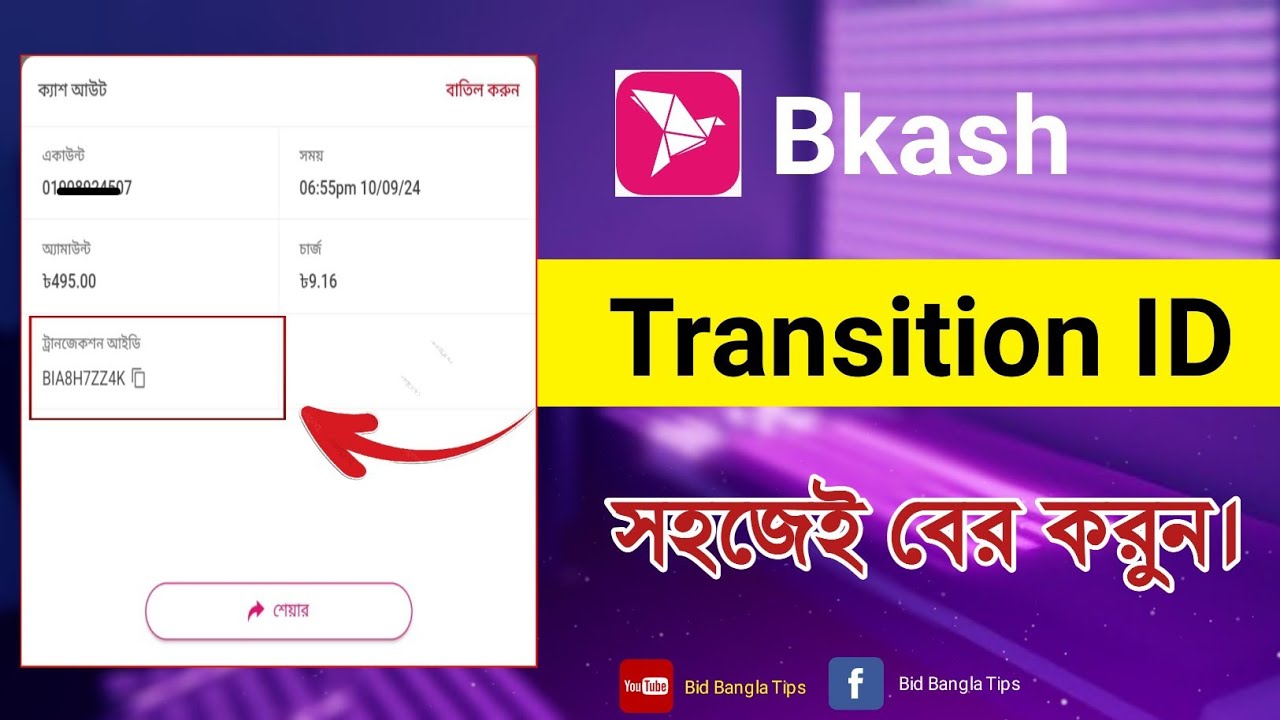 বিকাশ ট্রানজেকশন আইডি সহজেই বের করুন || How To Get Bkash Transition ID || Bkash Transition ID ...