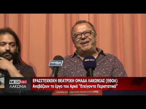 ΕΘΟΛ ΣΥΝΕΝΤΕΥΞΗ ΤΥΠΟΥ ΓΙΑ ΤΟ ΕΡΓΟ ΕΠΕΙΓΟΝΤΑ ΠΕΡΙΣΤΑΤΙΚΑ ΤΟΥ ΑΡΚΑ - YouTube