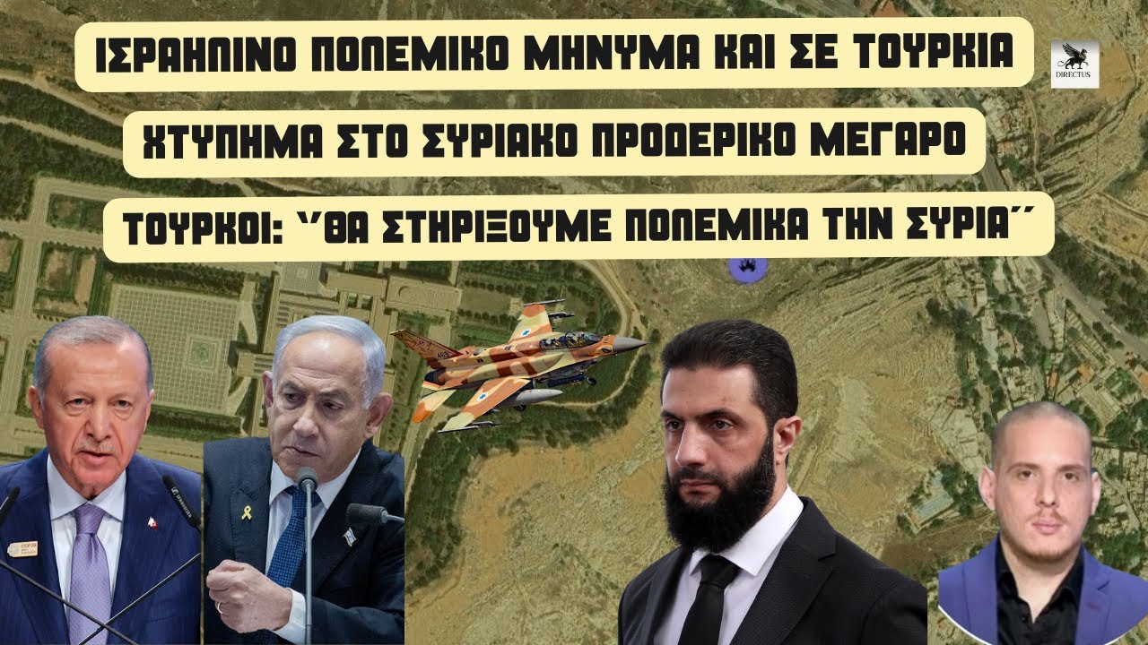 Ερχεται πολεμική αντιπαράθεση Τουρκίας-Ισραήλ-''Κόλαση'' στη Δαμασκό-Οι ...