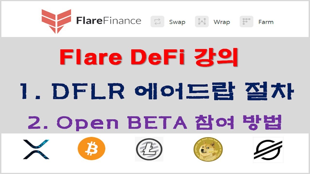 Flare DeFi - Open Beta 참여 방법 및 DFLR 에어드랍 절차 - YouTube