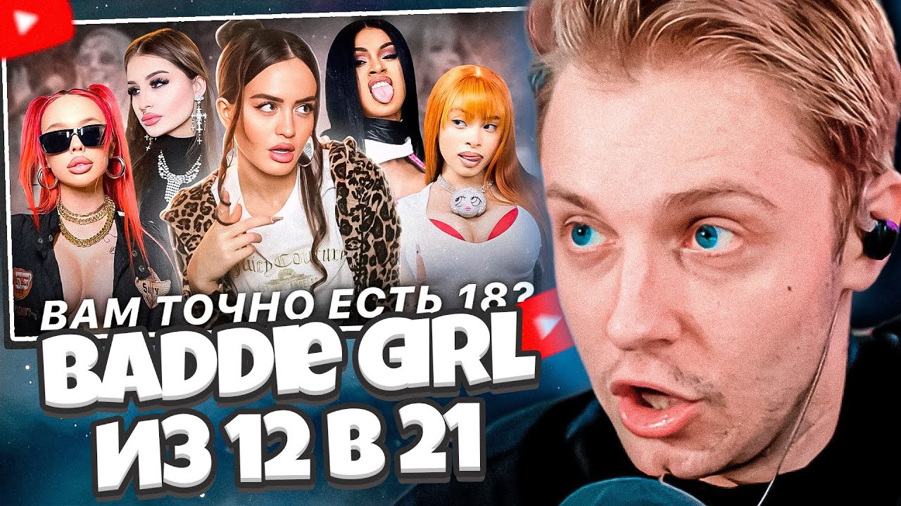 СТИНТ СМОТРИТ ИЗ 12 В 21 Как тренд на Baddie Girlразрушает молодое поколение Youtube