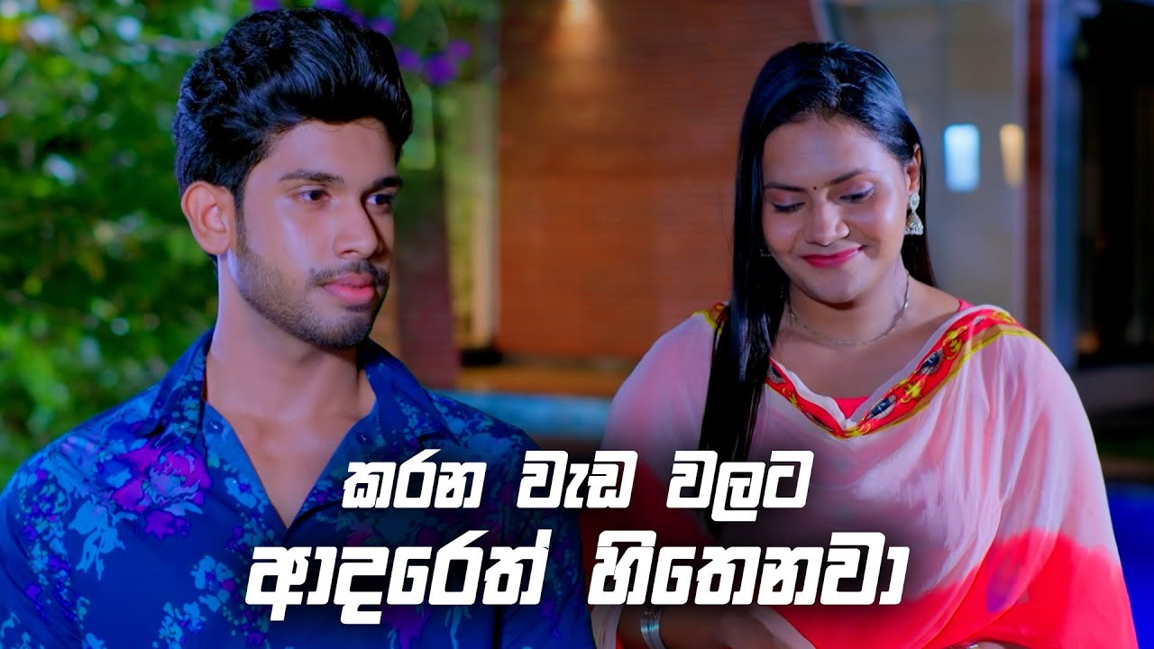 කරන වැඩ වලට ආදරෙත් හිතෙනවා | Deweni Inima Season 02 - YouTube