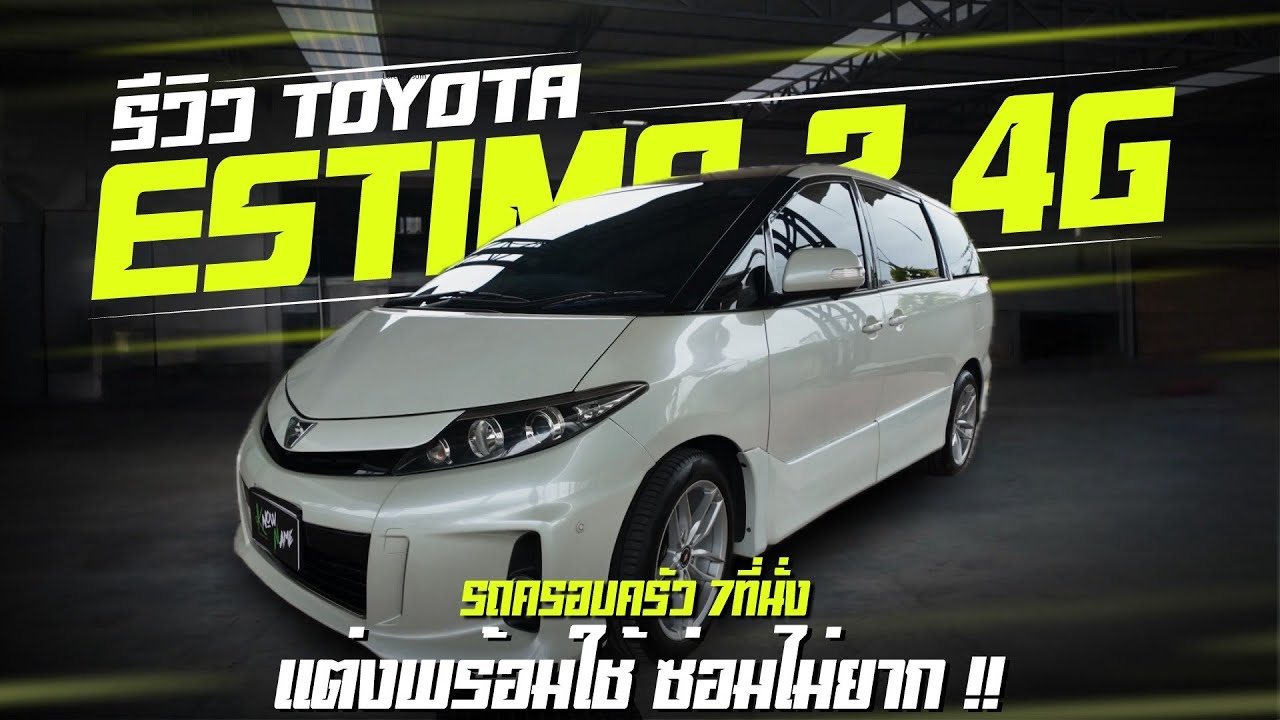 รีวิว TOYOTA ESTMA 2.4Gแต่ง AerasภายมนสีดำToyota Estimaเบนซินรถครอบครัว ...