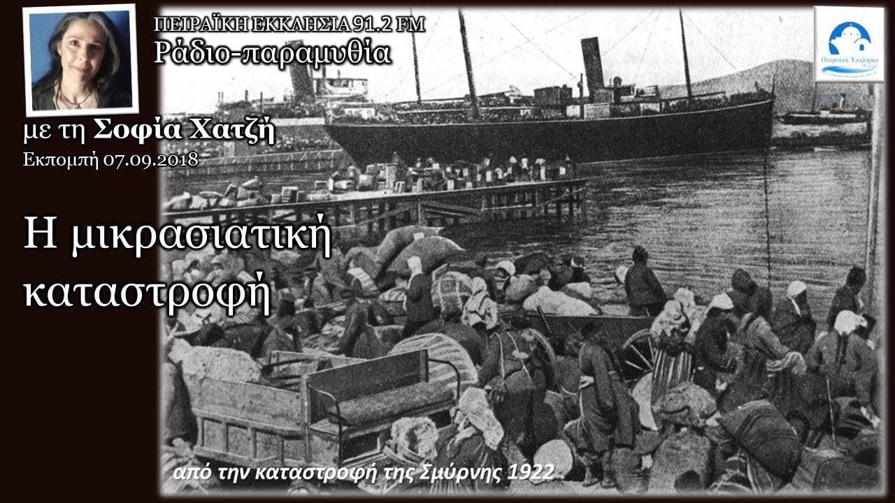 Η μικρασιατική καταστροφή | Ραδιοπαραμυθία | Σοφία Χατζή - YouTube