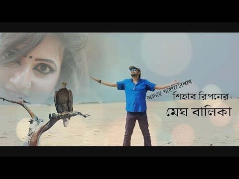 Megh Balika I মেঘ বালিকা I Shihub Ripon I Trailers 2017 I bangla song ...