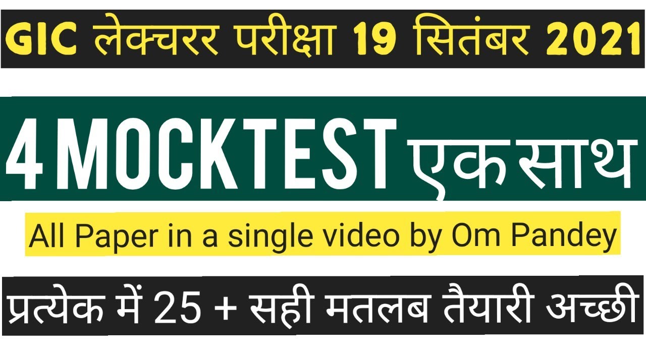 #GIC लेक्चरर| Mocktest रिवीजन सीरीज |#GIC_GS_PAPER | #GIC_Practice set ...