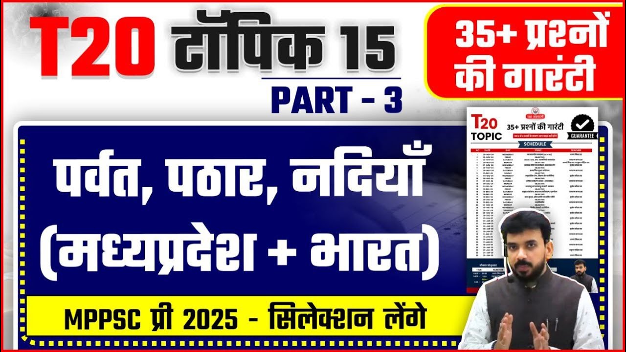 T20 Topic 15 पर्वत, पठार, नदियाँ (MP +भारत) Part - 3 । MPPSC Pre मे 80 ...