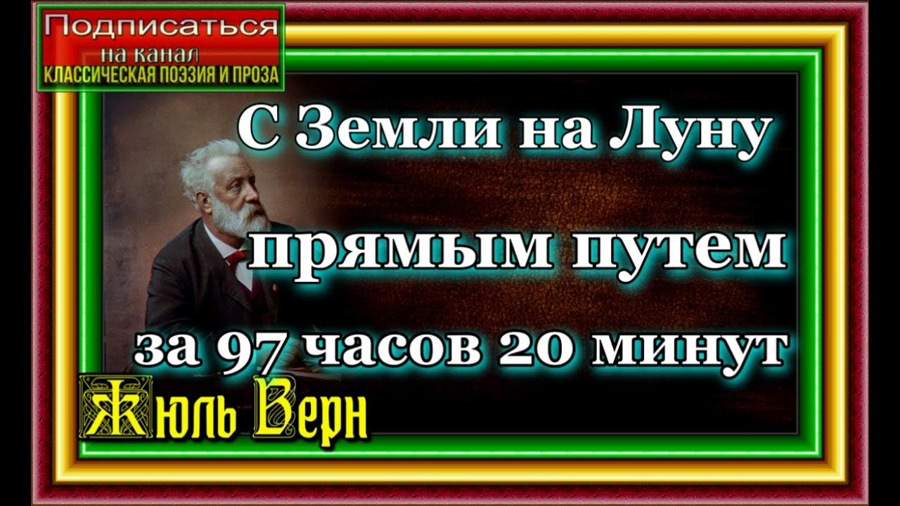 Жюль Верн ,С Земли на Луну прямым путем за 97 часов 20 минут, I III ...