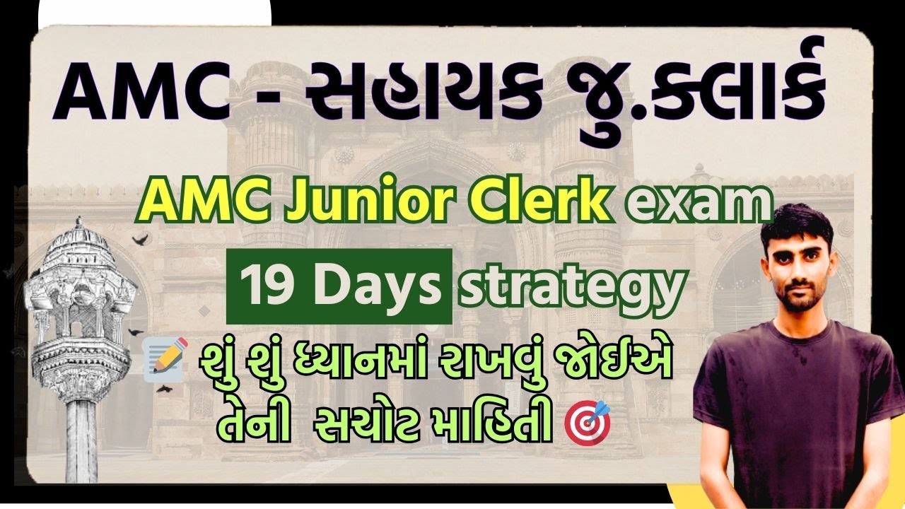 AMC Jr. Clerk|| AMC junior clerk exam 19 day strategy | પાસ થવાની ...