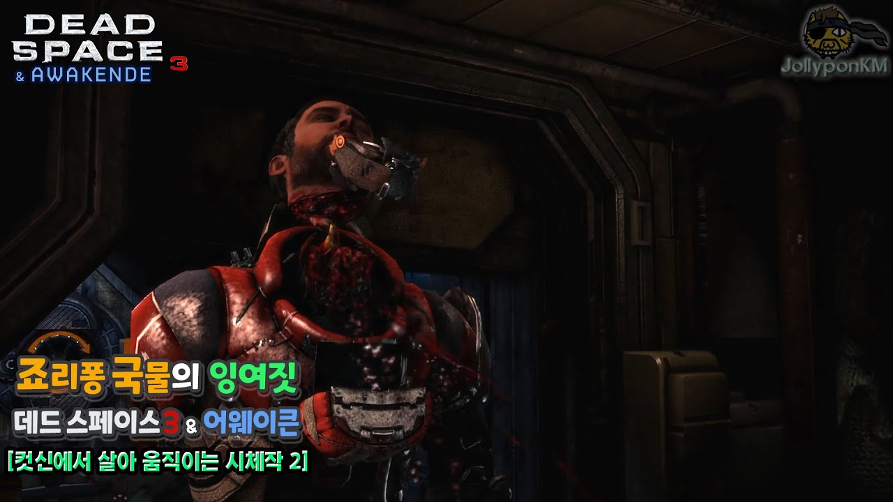 죠리퐁국물 | 데드 스페이스 3 - 시체작(Corpse Isaac) 컷신 모음 2 [4K] - YouTube