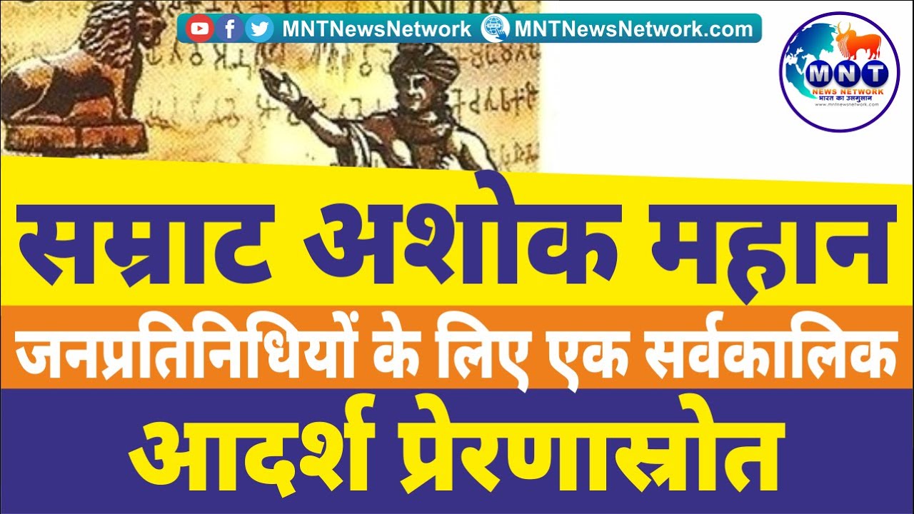 Samrat Ashok Mahan जनप्रतिनिधियों के लिए एक सर्वकालिक और आदर्श ...