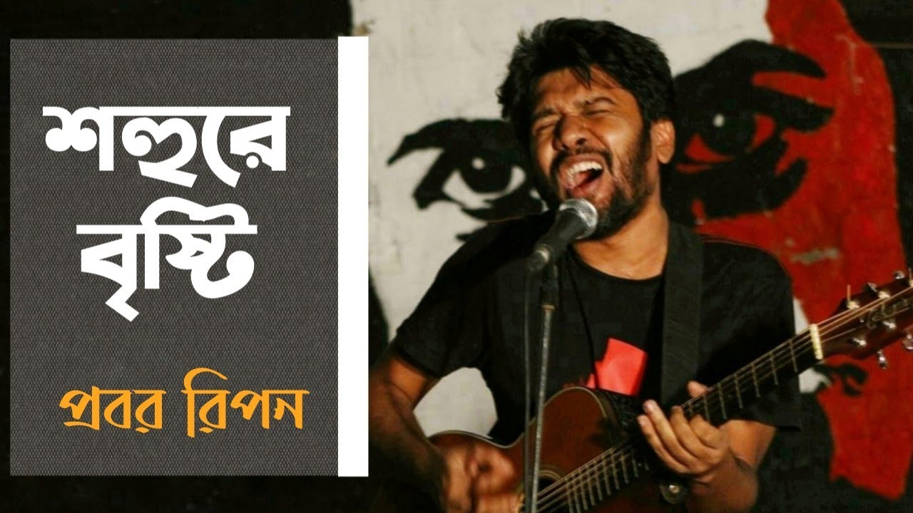 Shohure bristi | Live | Probar Ripon | Kabir Suman | Cover. - YouTube