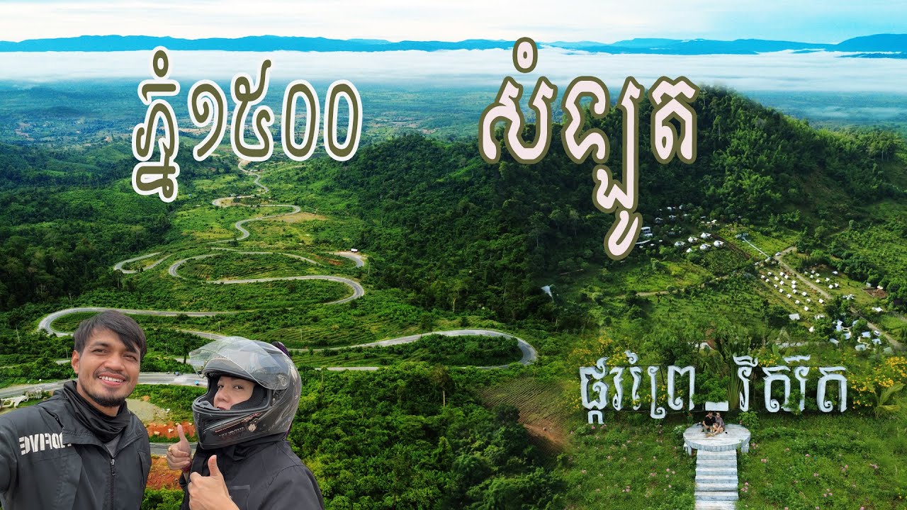 Leisure trip to Samlot District and 1500 Mountain - ២យប់៣ថ្ងៃ ...