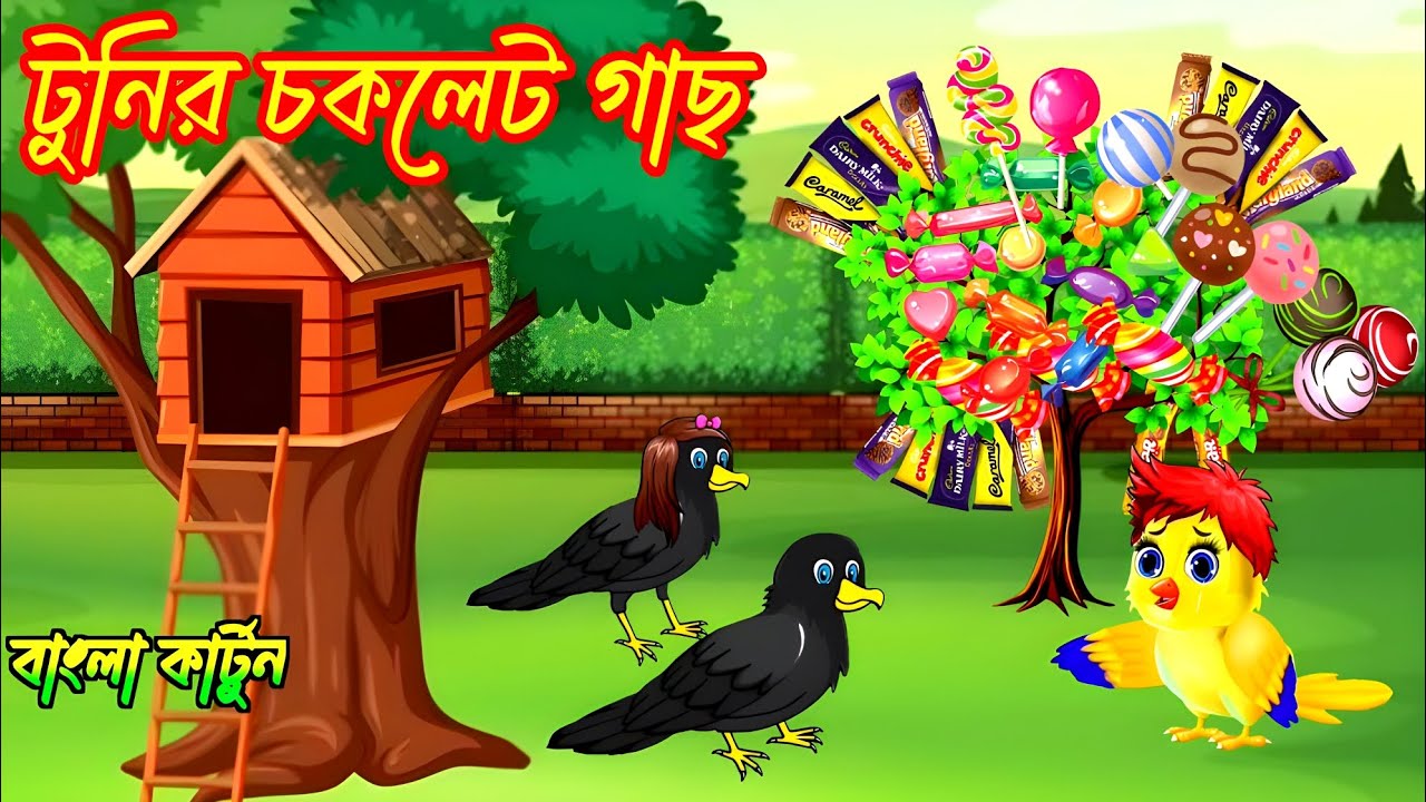 টুনির_চকলেট_গাছ | bangla cartoon | thakumar jhuli | tuntuni pakhir ...