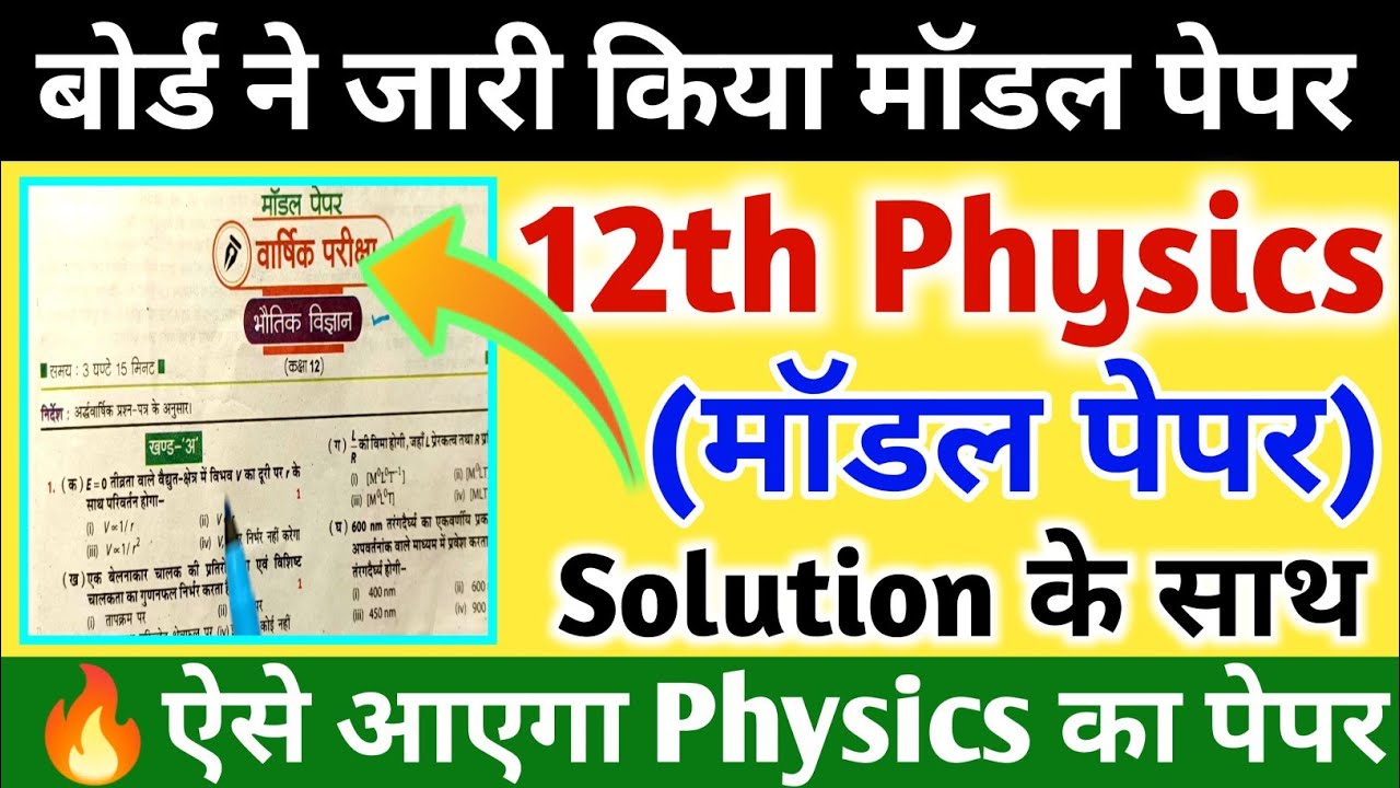 12th Physics model paper 2022// Physics model paper class 12//Class 12 ...