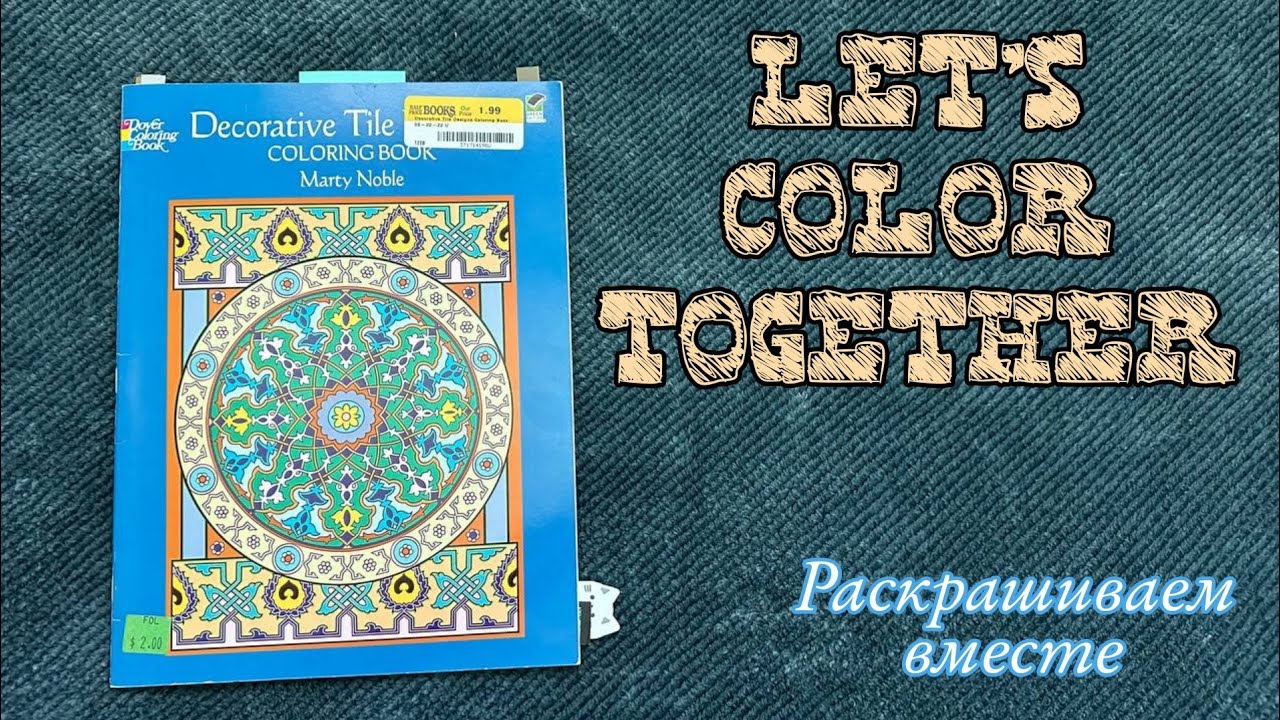 🔥LET’S COLOR TOGETHER! 🔥РАСКРАШИВАЕМ ВМЕСТЕ🔥 - YouTube