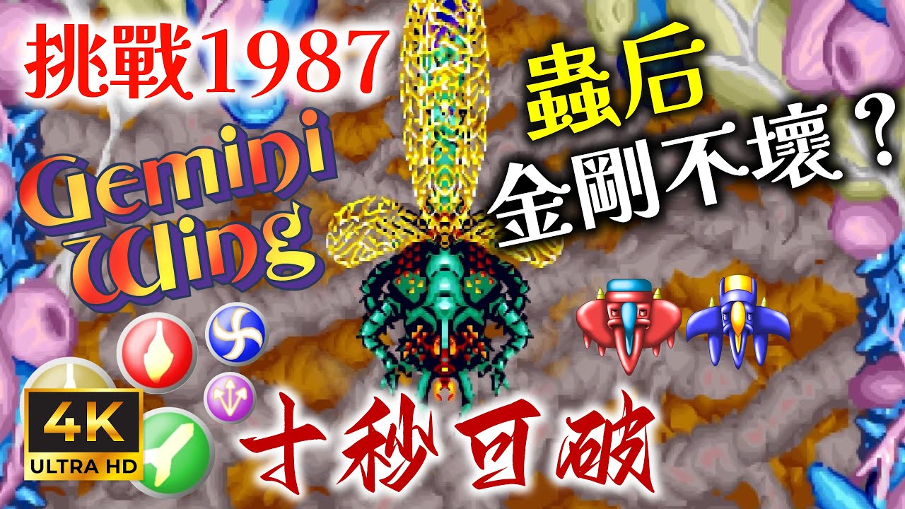 1987年街機遊戲《Gemini Wing》Hard Mode一命破關 No missing playthrough Gemini Wing ...