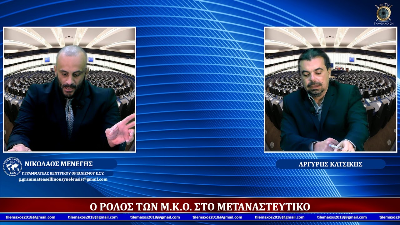 ΜΕΤΑΝΑΣΤΕΥΤΙΚΟ - YouTube