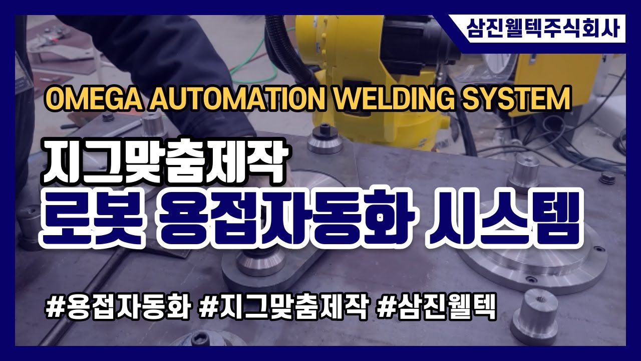 맞춤지그+로봇용접자동화 시스템 (feat.OMEGA AUTOMATION WELDING SYSTEM) - YouTube