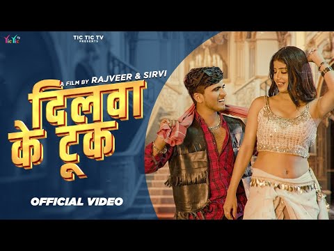 दिलवा के टूक - Official Teaser | Dilwa Ke Tuk | Bhupendra Khatana | Pammi Khatana | PS Queen #rasiya