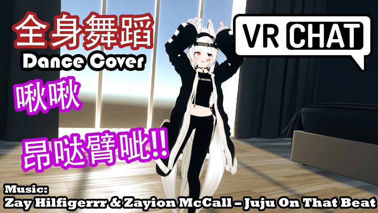 【VRchat全身舞蹈】來一起啾啾?SWAG / JuJu on dat beat《Cover舞蹈》 - YouTube