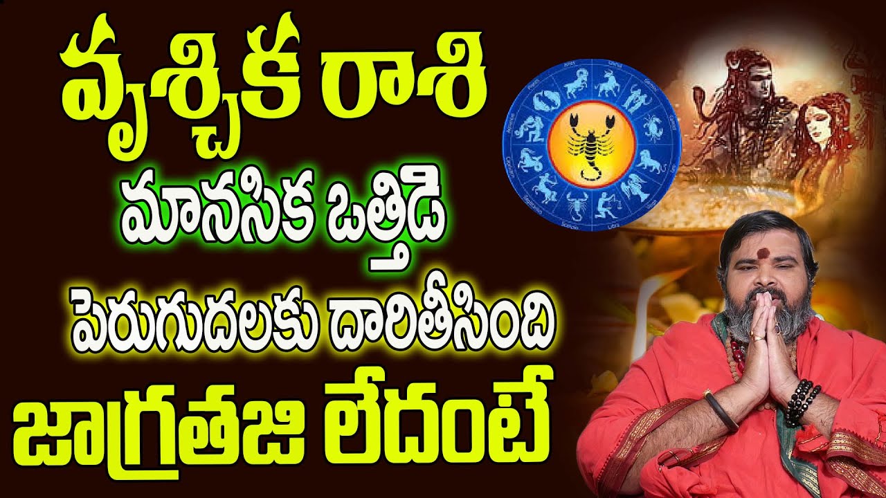 Vrischika Rashi May 28 to June 3 2023 | వృశ్చిక రాశి వార జ్యోతిష్యం ...