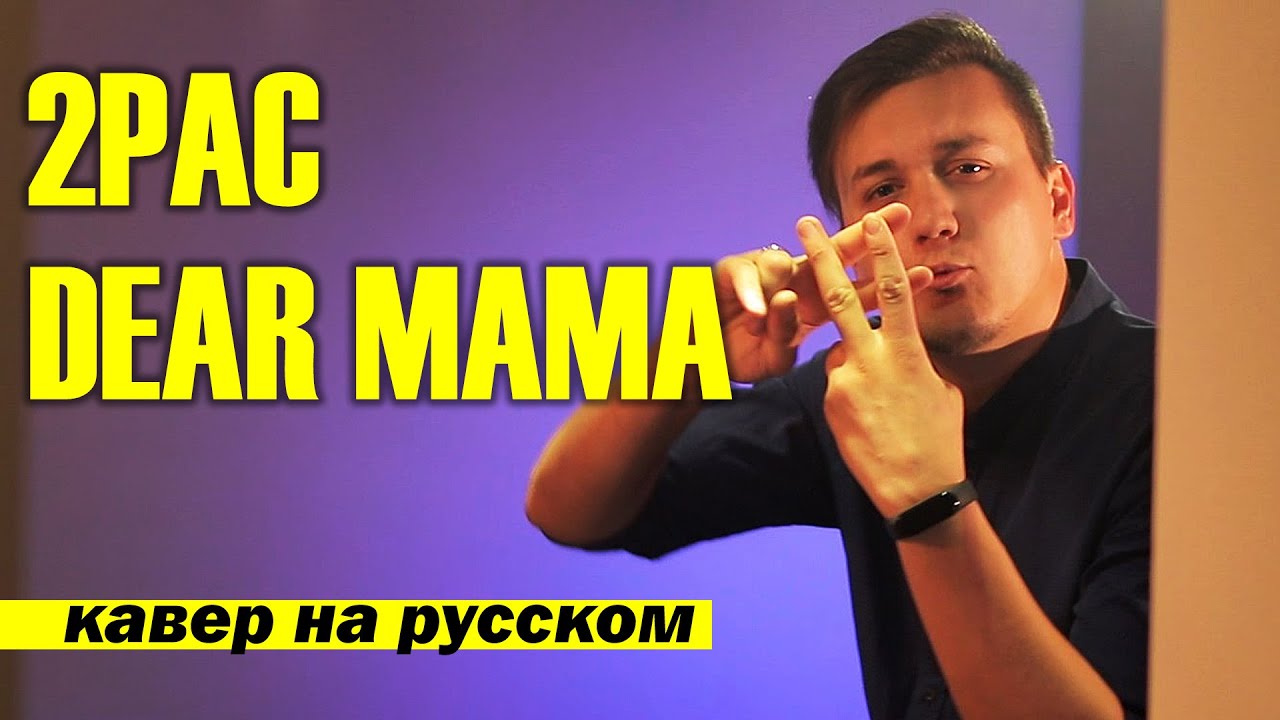 О ЧЁМ ЧИТАЛ 2PAC в треке DEAR MAMA? | Тупак. Кавер НА РУССКОМ | Перевод ...