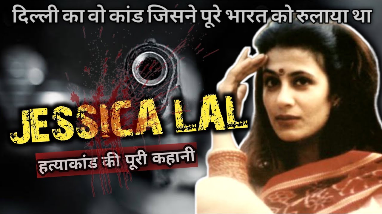 Jessica Lal Murder Case || जिस घटना ने पूरे देश को रुलाया था || Soch ...