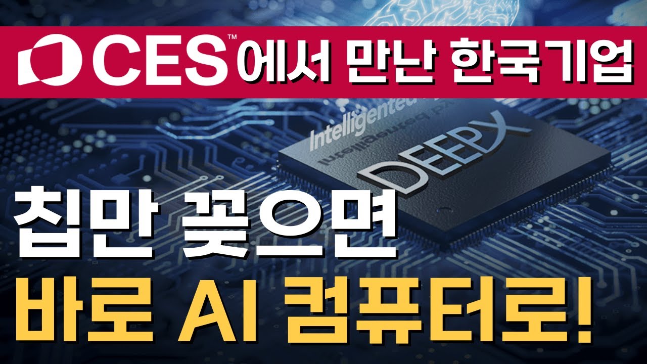 CES에서 만난 한국기업 - 온디바이스 AI반도체 전문기업, DEEPX (딥엑스) - YouTube