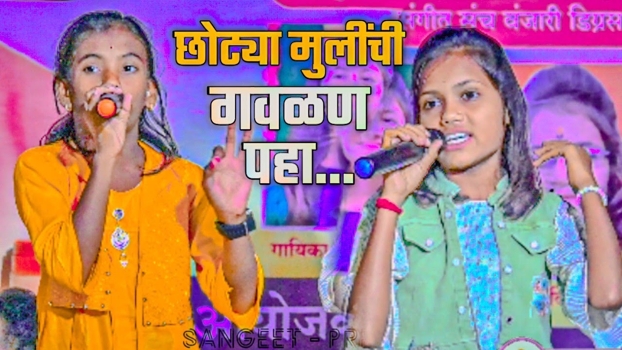🤩पहा... या छोट्या मुलींची गवळण||👀Marathi Gavalani||Gavalan||gavalani||🎯 ...