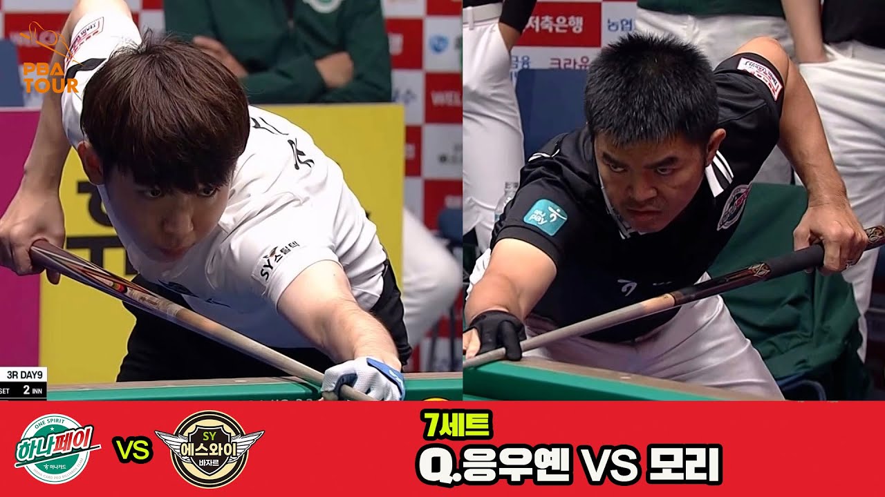 7세트 하나카드(Q.응우옌)vs에스와이(모리)[웰컴저축은행 PBA 팀리그 3R] - YouTube