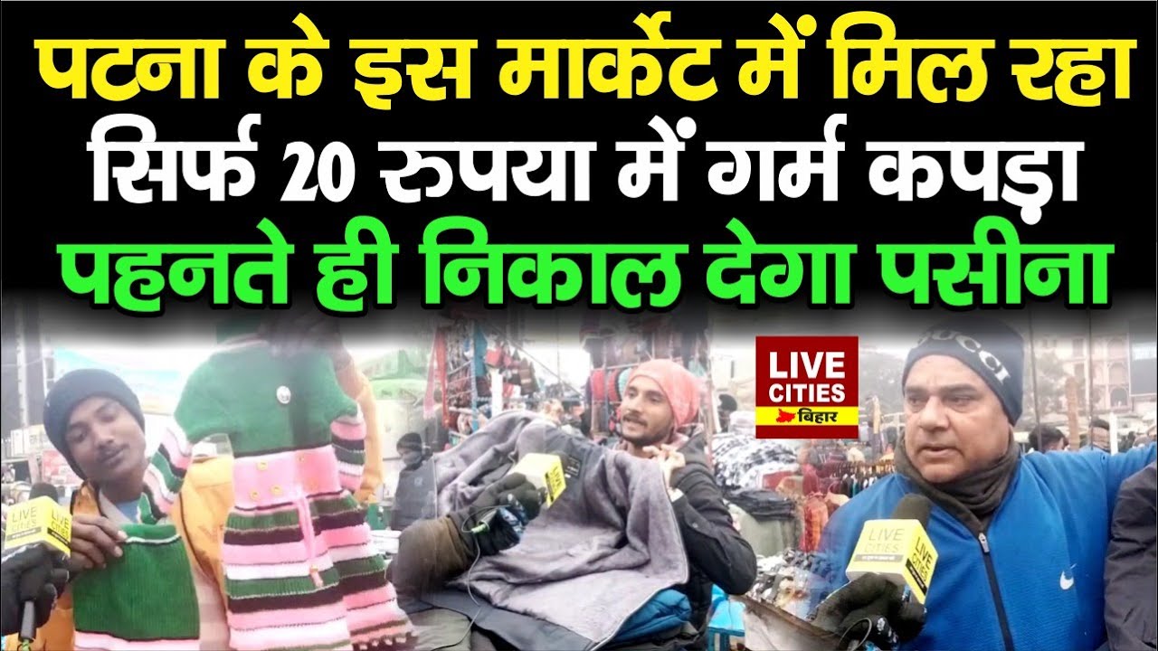 Patna में Winter Cloth Market में मिल रहा 20 रुपया में गर्म Jacket–Cap ...
