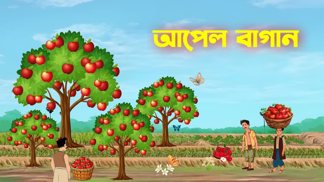 আপেল বাগান | Apple Bagan | Bangla Cartoon | Thakurmar Jhuli | Rupkothar ...
