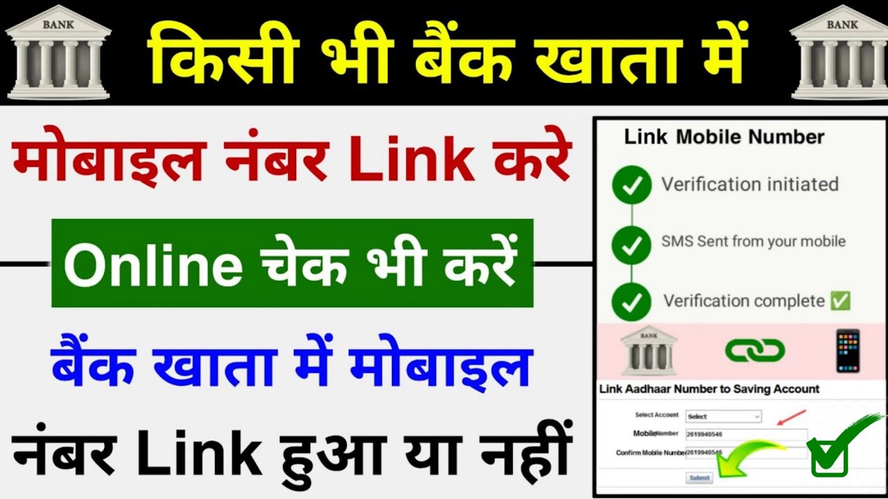 Mobile Number Link with Bank account New Process How to Link mobile ...