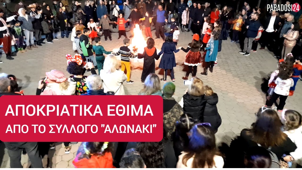 ΑΠΟΚΡΙΑΤΙΚΑ ΕΘΙΜΑ ΑΠΟ ΤΟ ΣΥΛΛΟΓΟ ΑΛΩΝΑΚΙ - YouTube