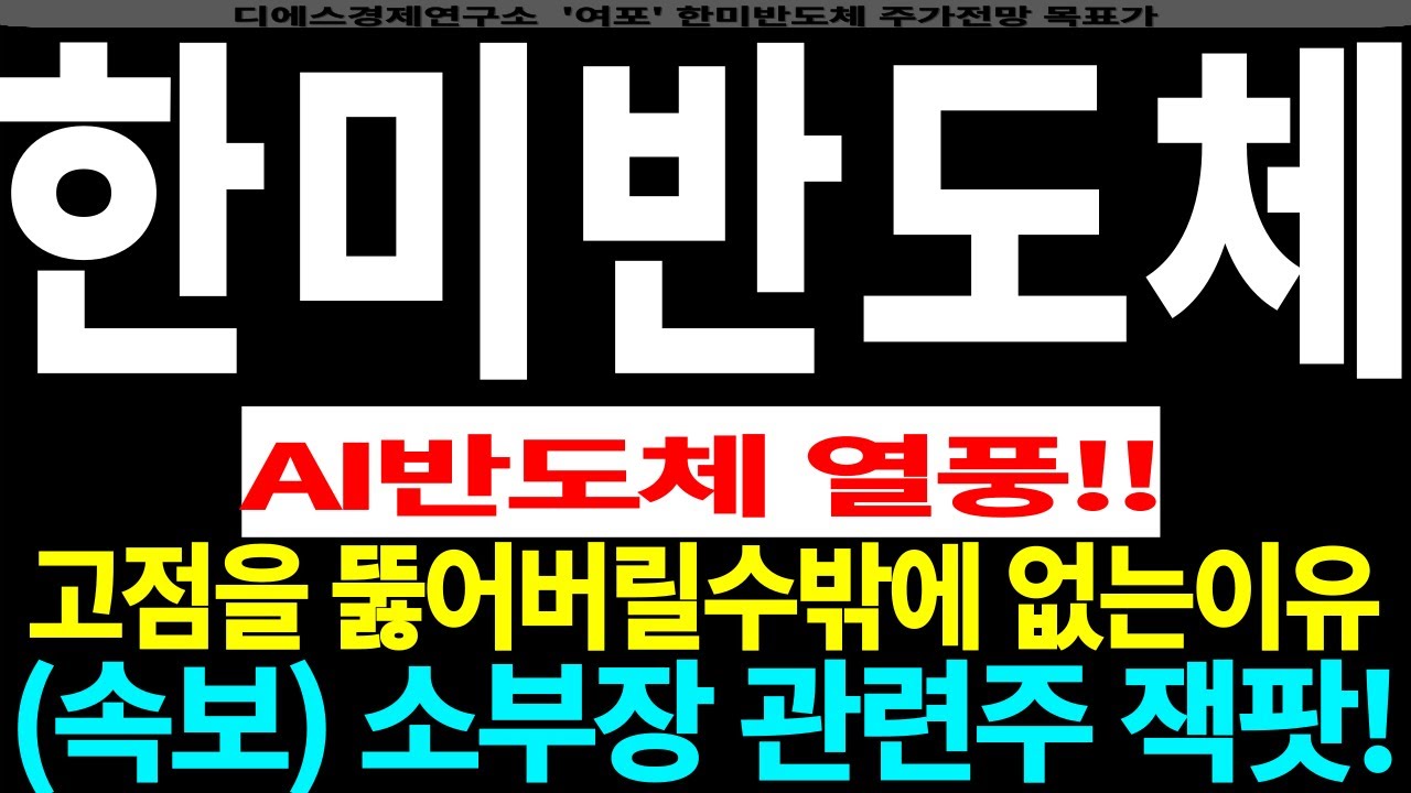 한미반도체 주가전망 Ai반도체 열풍 고점을 뚫어버릴 수 밖에 없는 이유 속보 소부장 관련주 잭팟 Feat디에스경제연구소 여포 Youtube