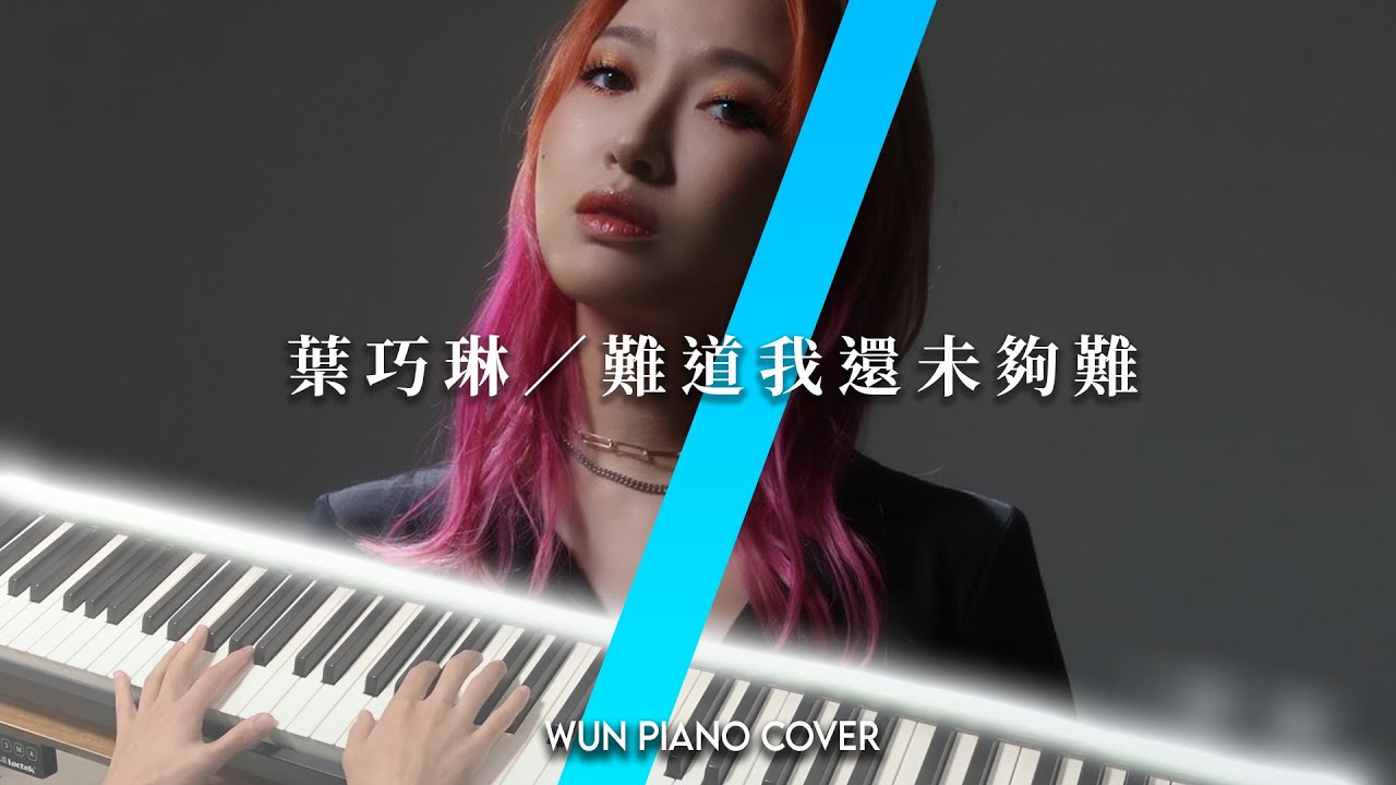 難道我還未夠難 - 葉巧琳 Mischa Ip【🎹鋼琴版 Piano Cover by Wun Piano】 - YouTube
