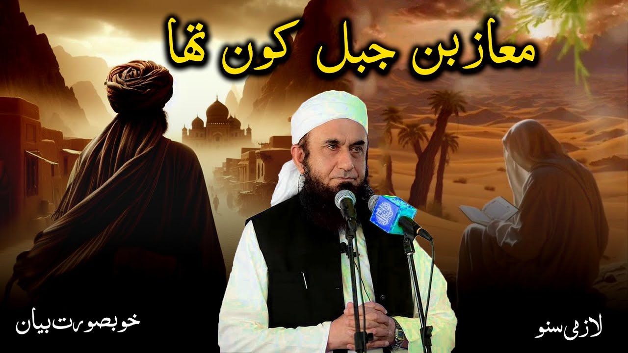 maaz bin jabal kon the tha molana Tariq Jameel معز بن جبل کون تھا - YouTube