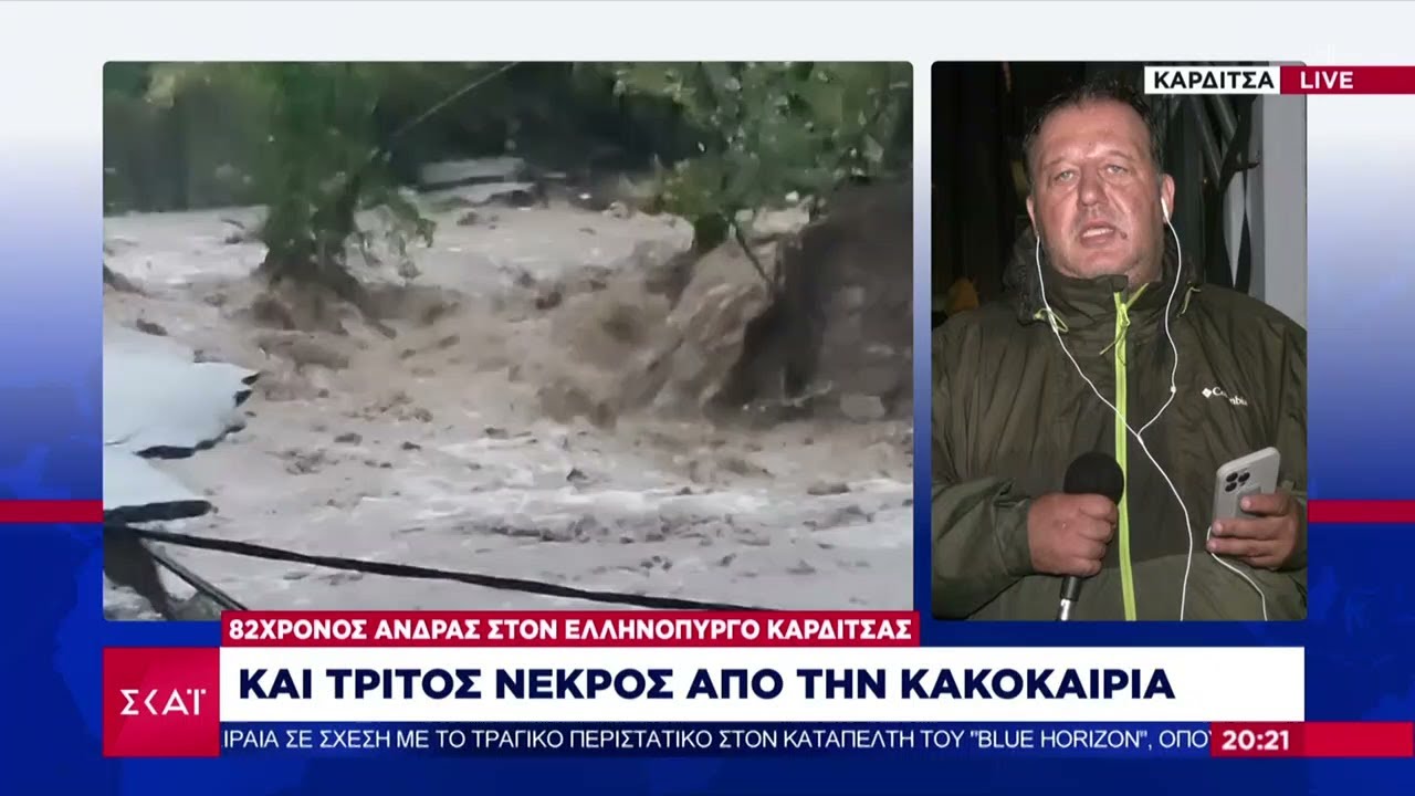 Καρδίτσα: Και τρίτος νεκρός από την κακοκαιρία - Μερική εκκένωση του ...
