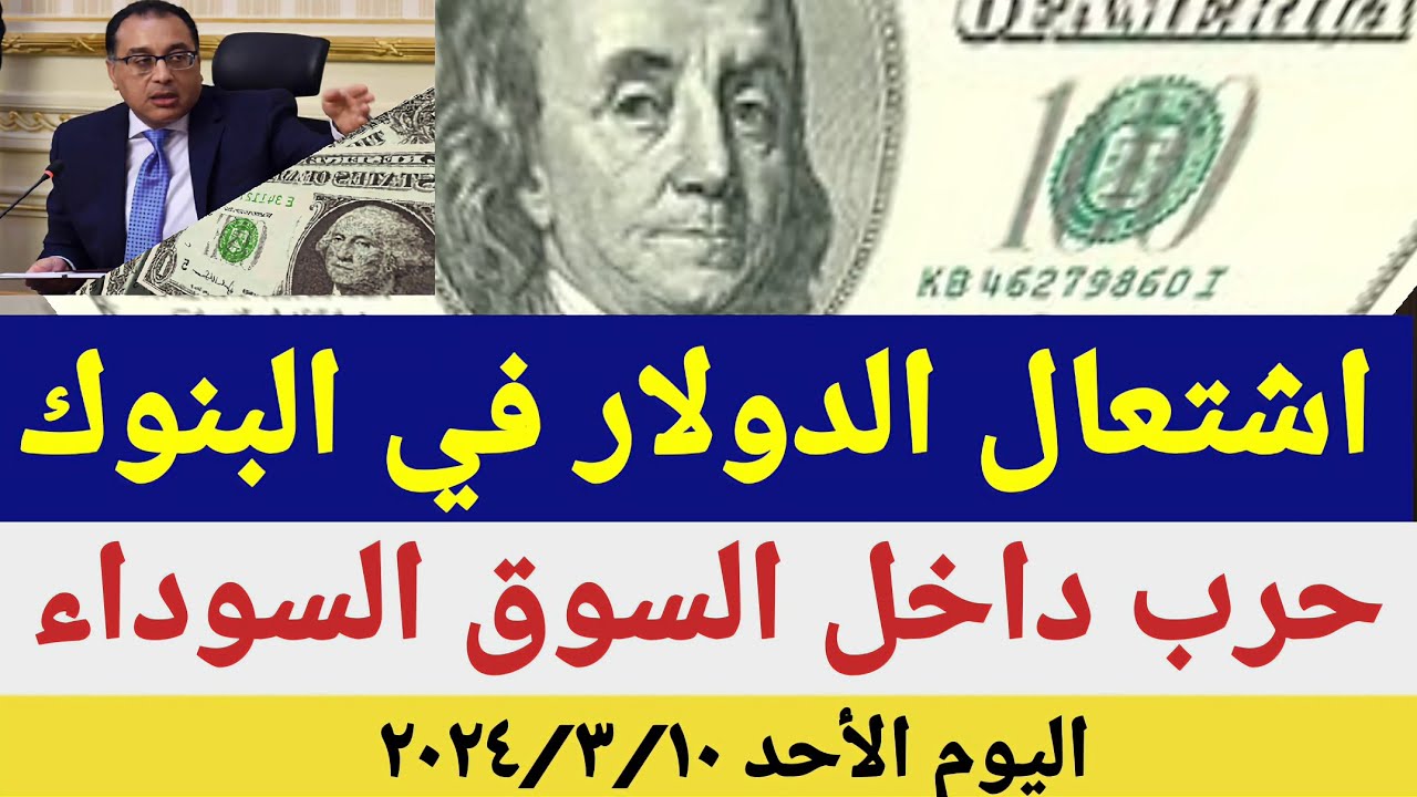 سعر الدولاراليوم أسعار الدولار والعملات اليوم الأحد2024 3 10 اسعار