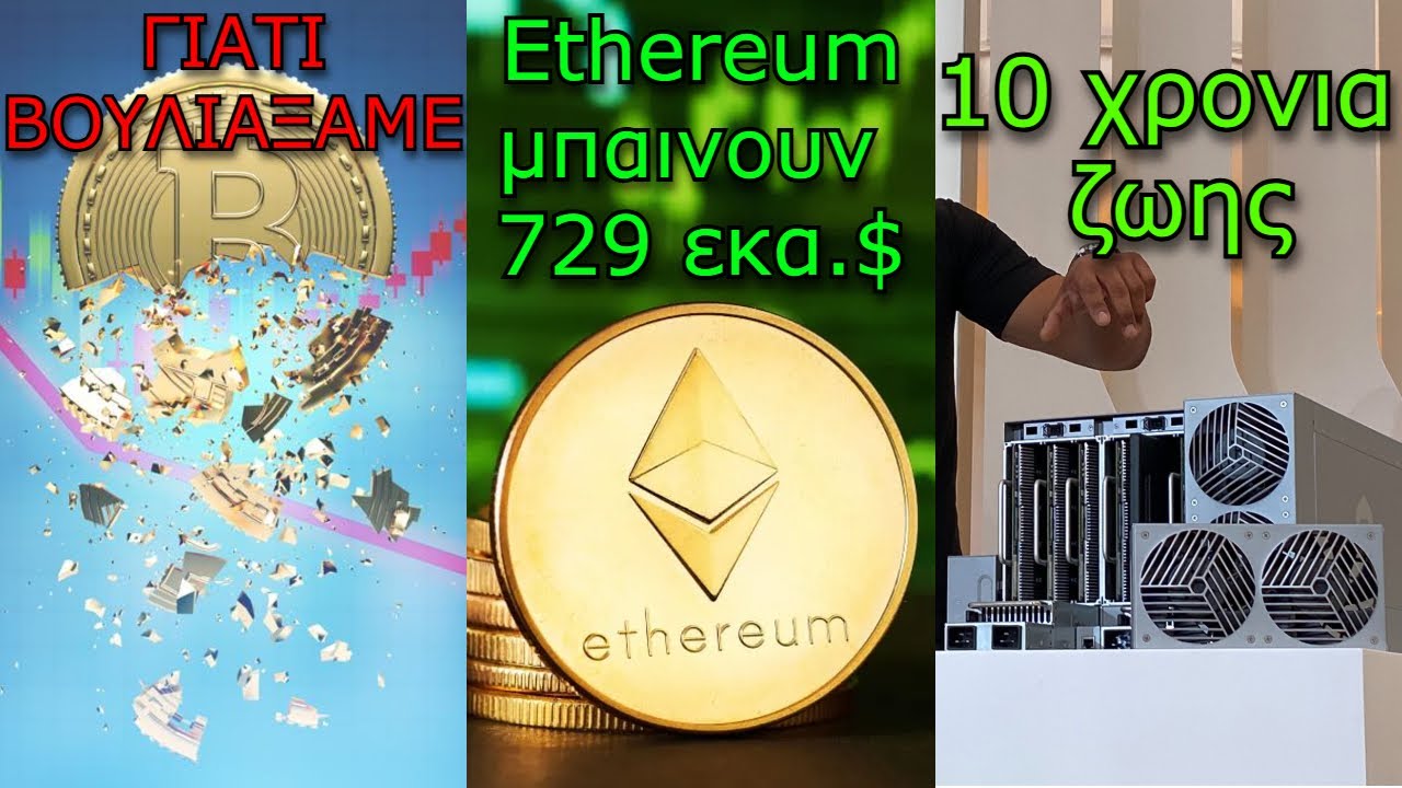 CRYPTOΝΕΑ:Bitcoin κατέρρευσε, όλοι οι λόγοι, το Ethereum παραμένει ...