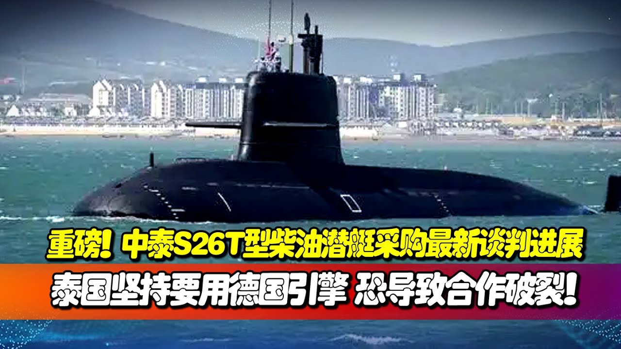 重磅！中泰S26T型柴油潛艇採購最新談判進展，泰國堅持要用德國引擎，瞧不上國產柴油機，恐導致合作破裂！【一號哨所】 - YouTube