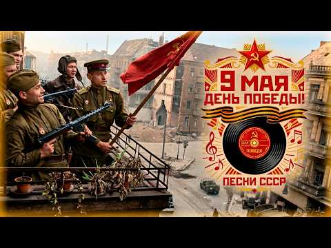 9 МАЯ - ДЕНЬ ПОБЕДЫ! Песни СССР
