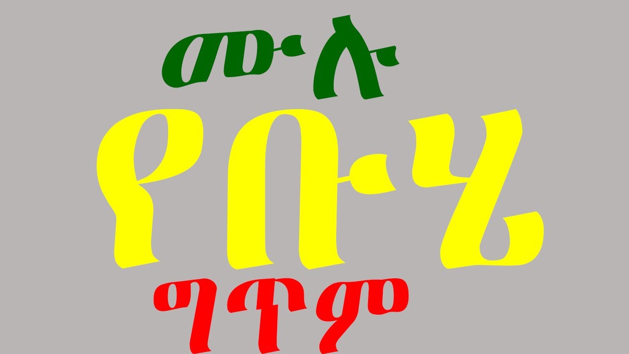 ሙሉ የቡሄ ግጥም | ቡሄ በሉ - Buhe Belu | Ethiopia - YouTube