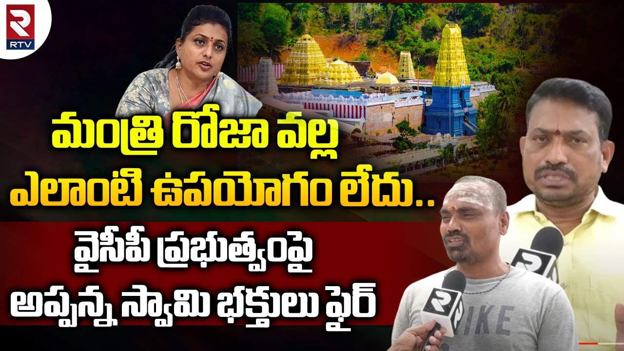 Simhachalam Appanna Temple : మంత్రి రోజా వల్ల ఎలాంటి ఉపయోగం లేదు ...