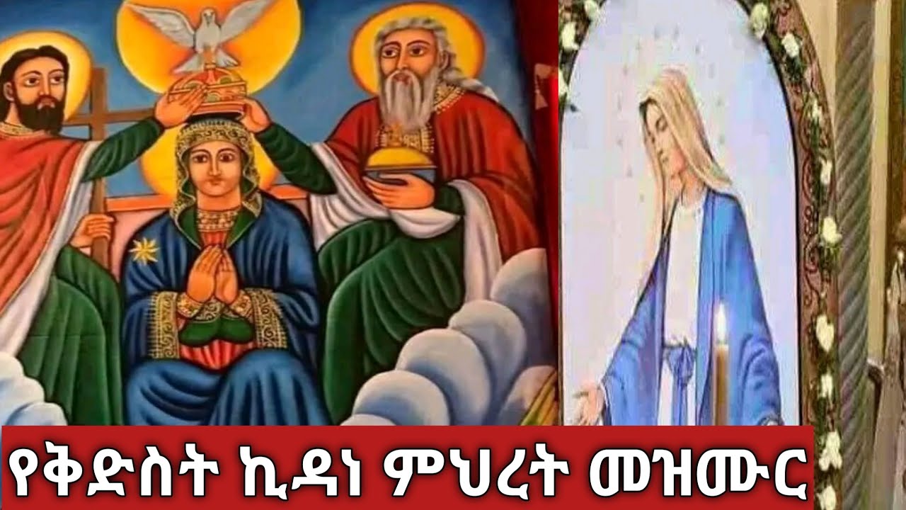 ኪዳነ ምህረት የኪዳነ ምህረት መዝሙሮች ስብስብ Youtube